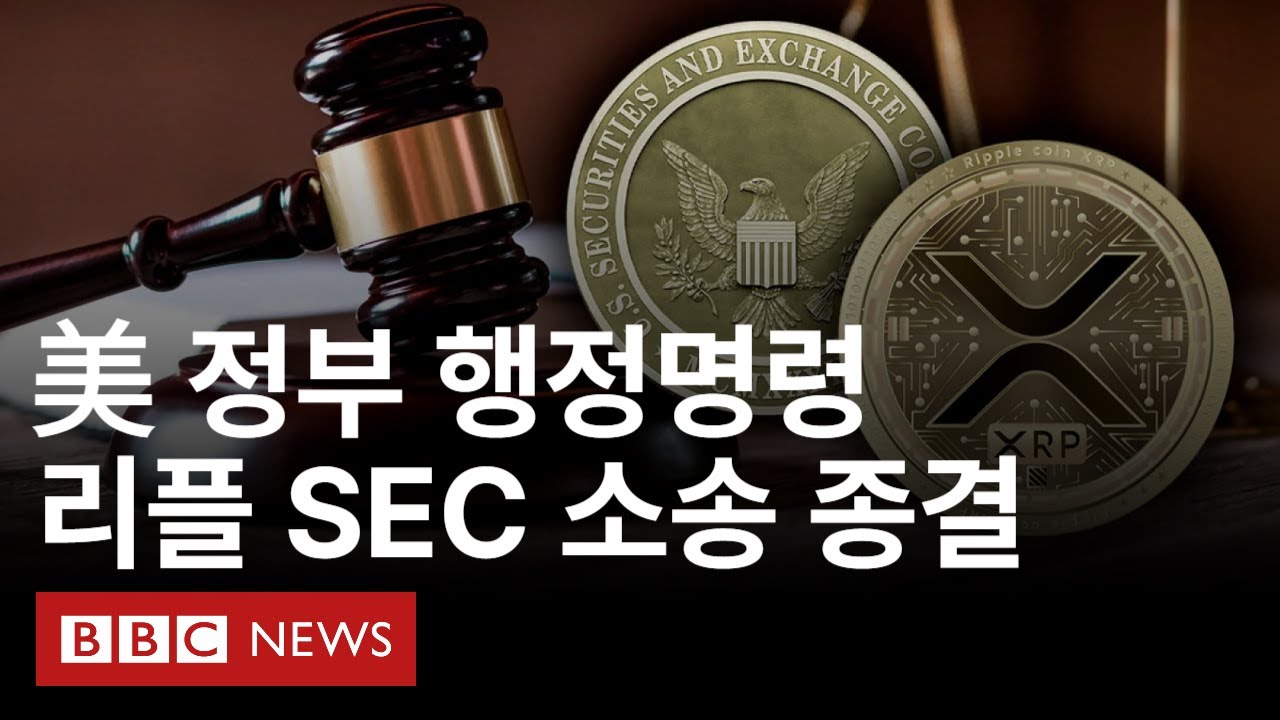 리플 Sec 소송 종결 리플xrp 비트코인 리플비공개회의 리플소송 리플합의 리플전망 미국대선 Youtube
