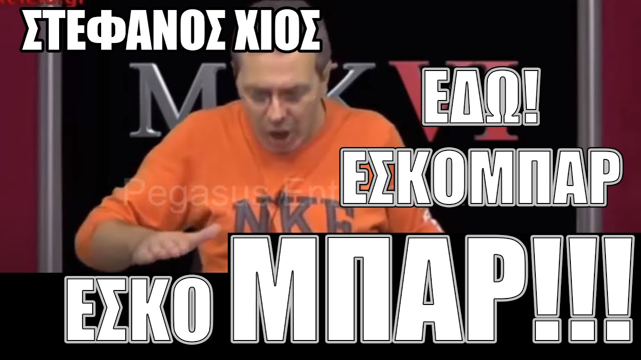 ΕΔΩ ΕΣΚΟΜΠΑΡ! - ΣΤΕΦΑΝΟΣ ΧΙΟΣ. ΔΕΝ ΕΙΜΑΣΤΕ ΑΠΛΑ Η ΚΟΛΟΜΒΙΑ ΤΩΝ ...