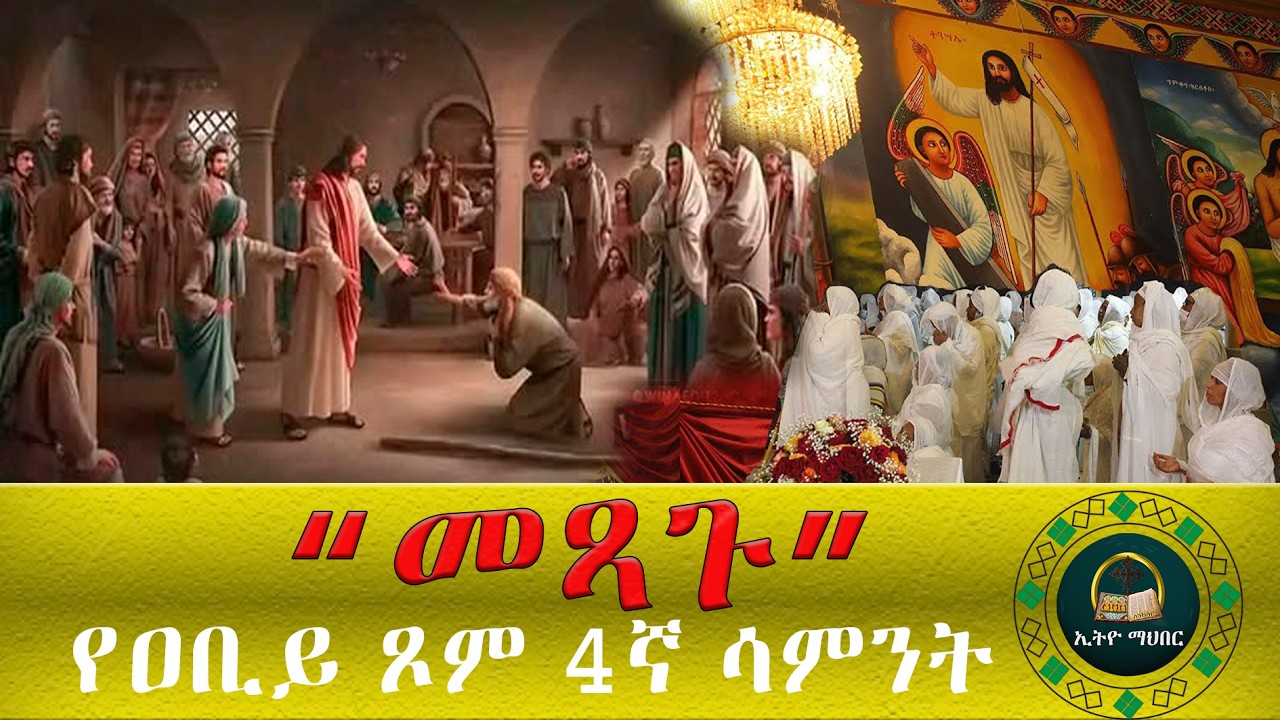 Memhir Girma መምህር ግርማ ወንድሙ ክፍል 43 እነሆ ድንሀል ከዚህየሚብስ እንዳይደርስብህ ወደፊት ኃጢያት ...