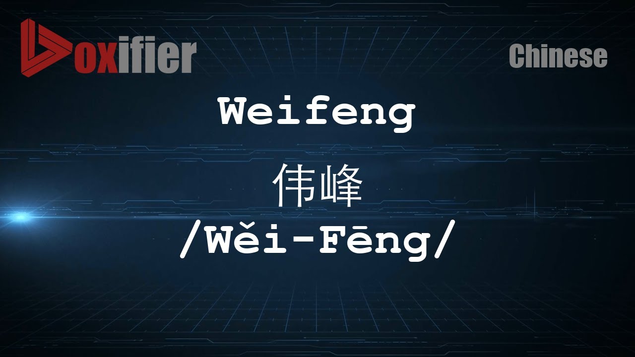 How to Pronunce Weifeng (Wěi-Fēng, 伟峰) in Chinese (Mandarin) - Voxifier.com - YouTube