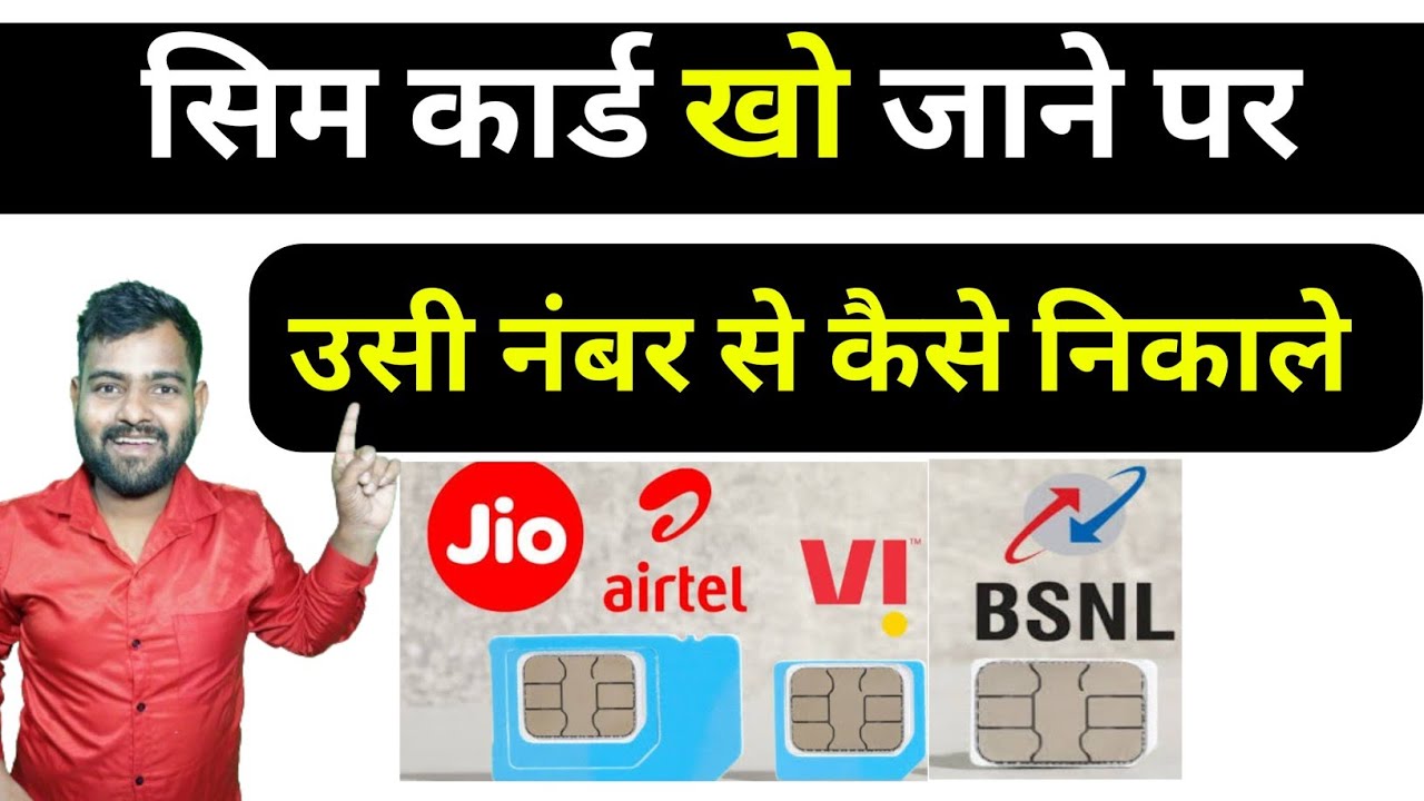sim kho gaya hai usi number se sim kaise nikale | sim card kho jane par usi number kaise nikale ...