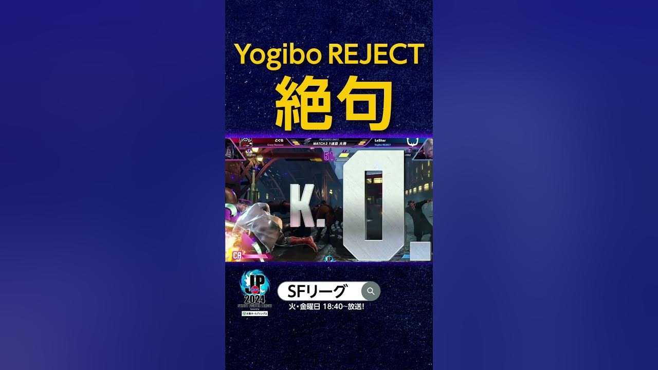 Yogibo REJECT絶句 #SFL #スト6 - YouTube