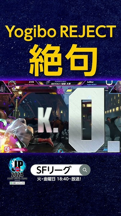 Yogibo REJECT絶句 #SFL #スト6 - YouTube
