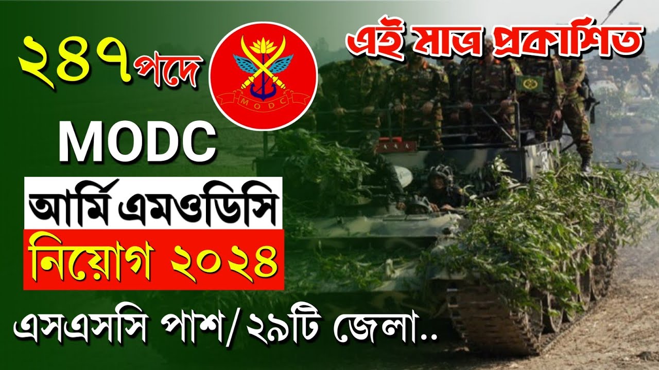 MODC বাংলাদেশ সেনাবাহিনী সৈনিক পদে বিশাল একটি নিয়োগ ২০২৪ । Bangladesh ...