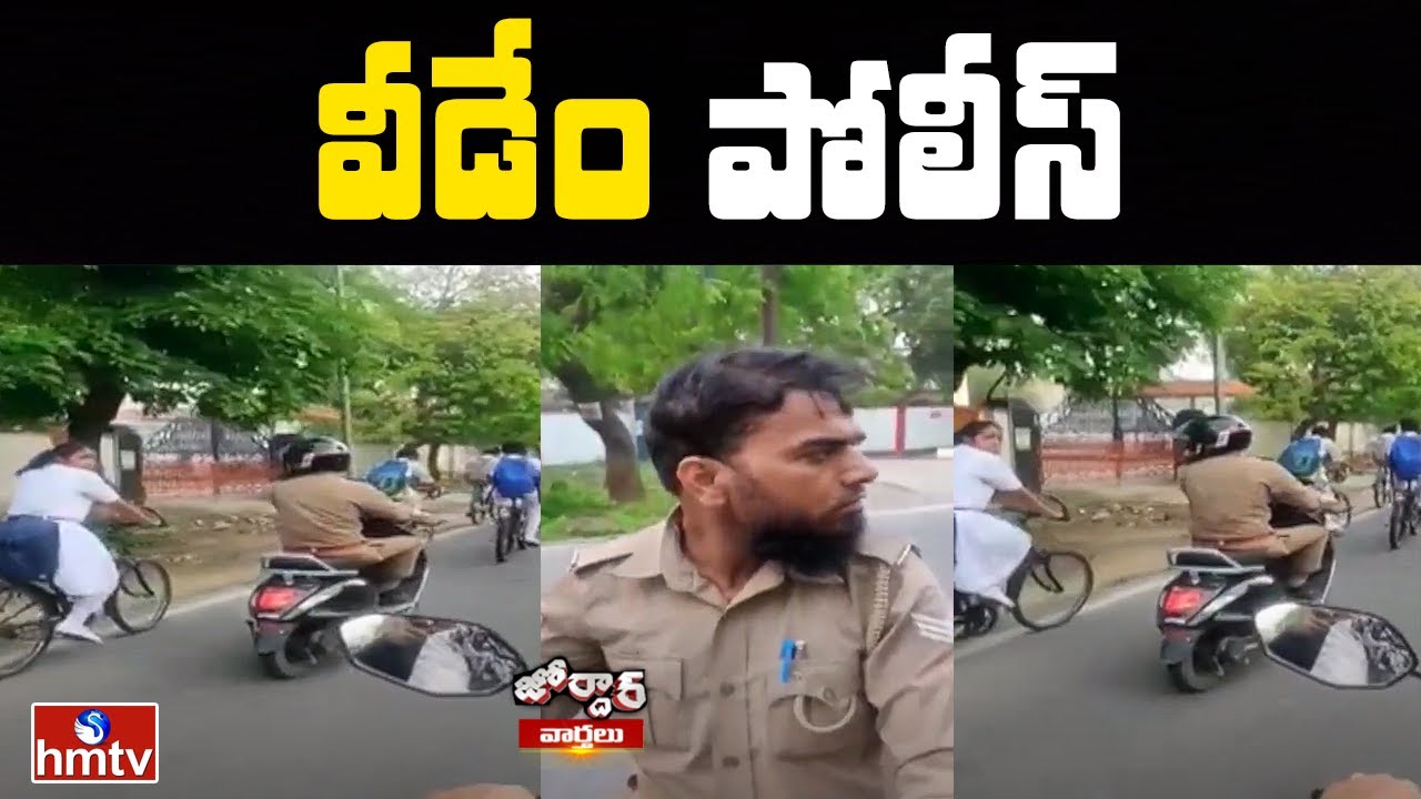 వీడేం పోలీస్ | Pokiri Police | Jordar News - YouTube