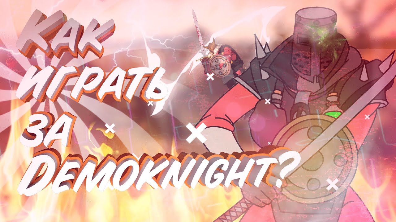 Как начать играть за Demo knight - Team Fortress 2⚔ - YouTube