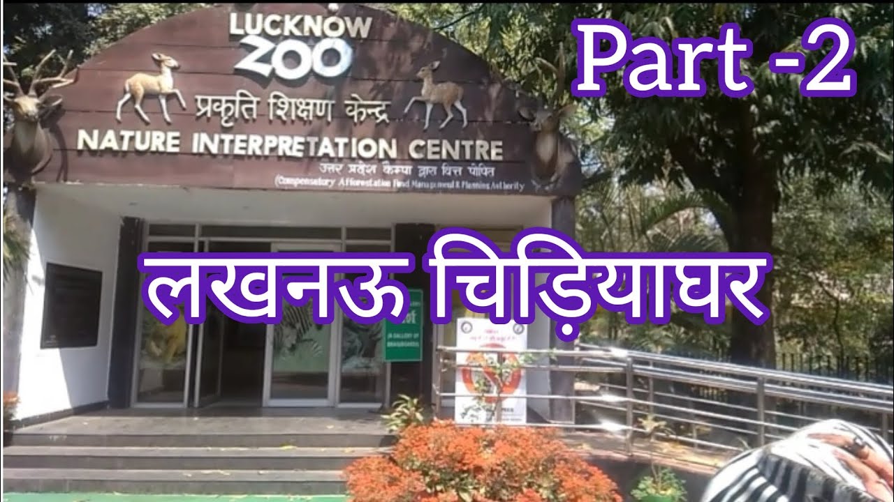 Lucknow Zoo | लखनऊ चिड़ियाघर | Fish House | मछली घर | Part-2 - YouTube