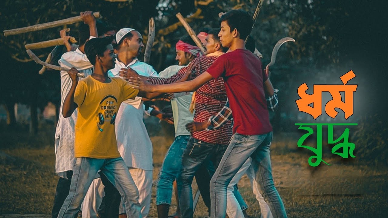 ধর্ম যুদ্ধ | Dhormo Juddho | একটি শিক্ষামূলক ভিডিও | An educational ...