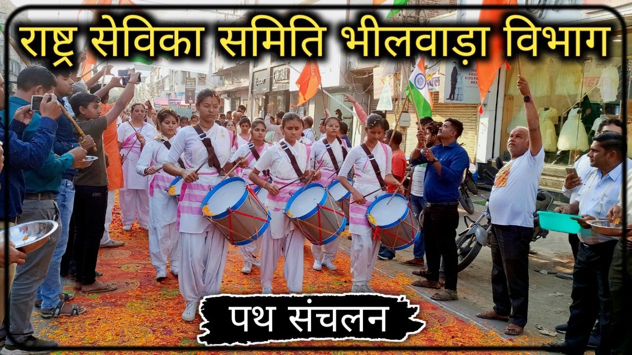 Rashtra sevika samiti path sanchalan ( राष्ट्र सेविका समिति पथ संचलन ...