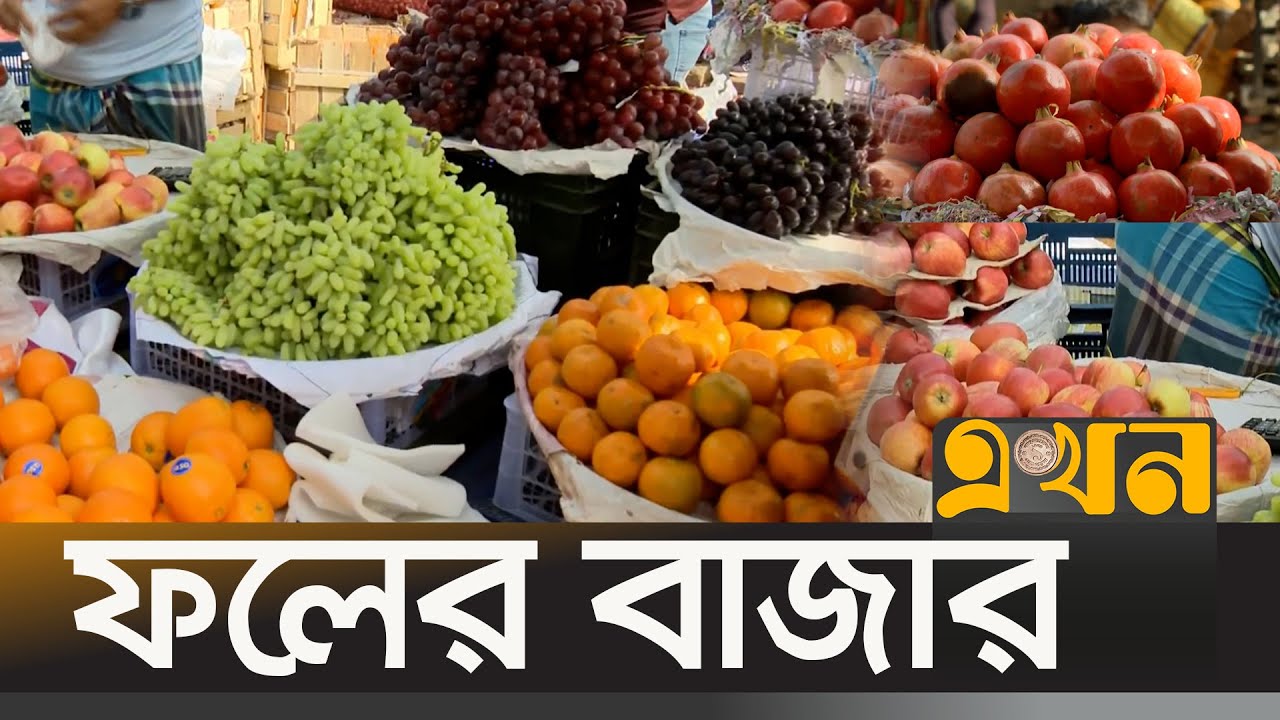 রাজধানীর বাজারে দেশি-বিদেশি ফলের দাম বাড়ছে | Fruit Market | Karwan ...