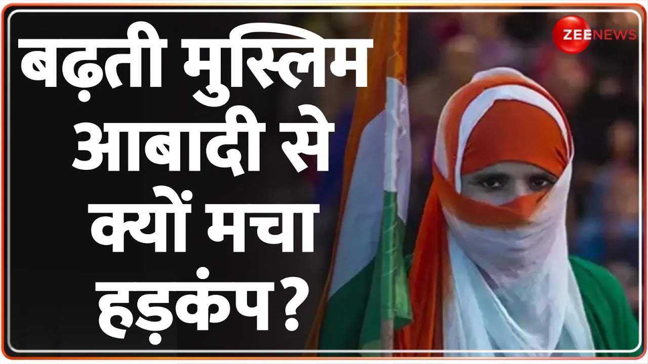 Hindu Muslim Population: बढ़ती मुस्लिम आबादी से क्यों मचा हड़कंप ...