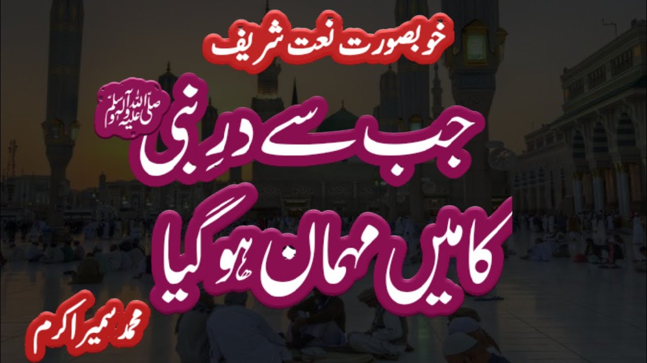 | Best naat | jab se dar e nabi ka main mehman by muhammad sameer akram (islamic urdu tv) - YouTube