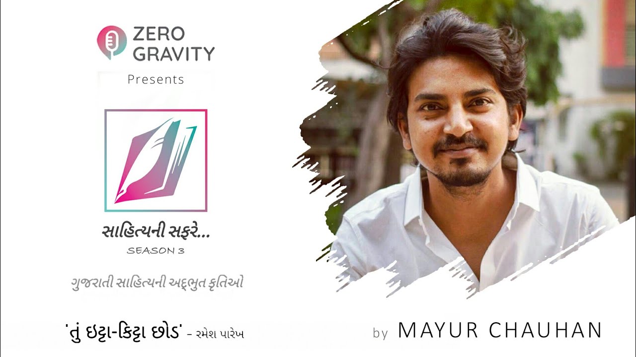 GUJARATI POEM |તું ઈટ્ટા-કિટ્ટા છોડ|Ramesh Parekh|BY Mayur Chauhan ...