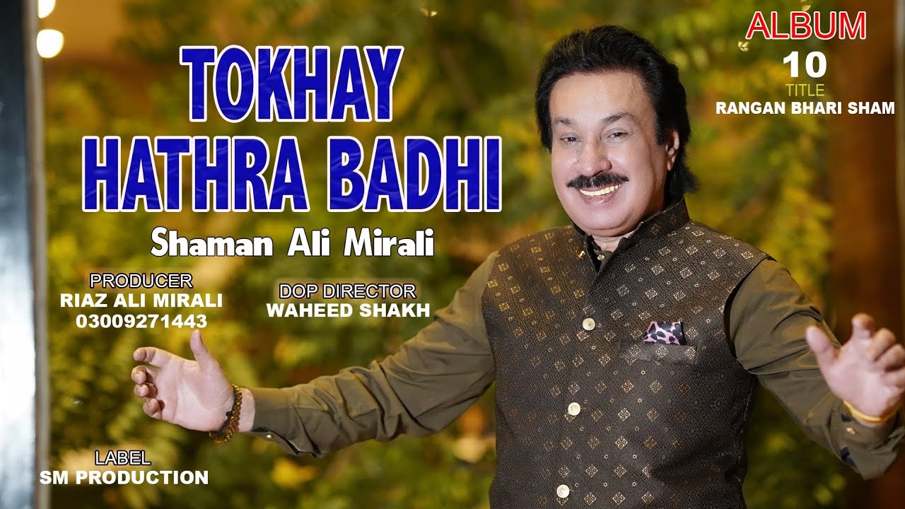 Tokhe Hathra Badhi | Singer Shaman Ali Mirali | Poet Shoukat Mugheri ...