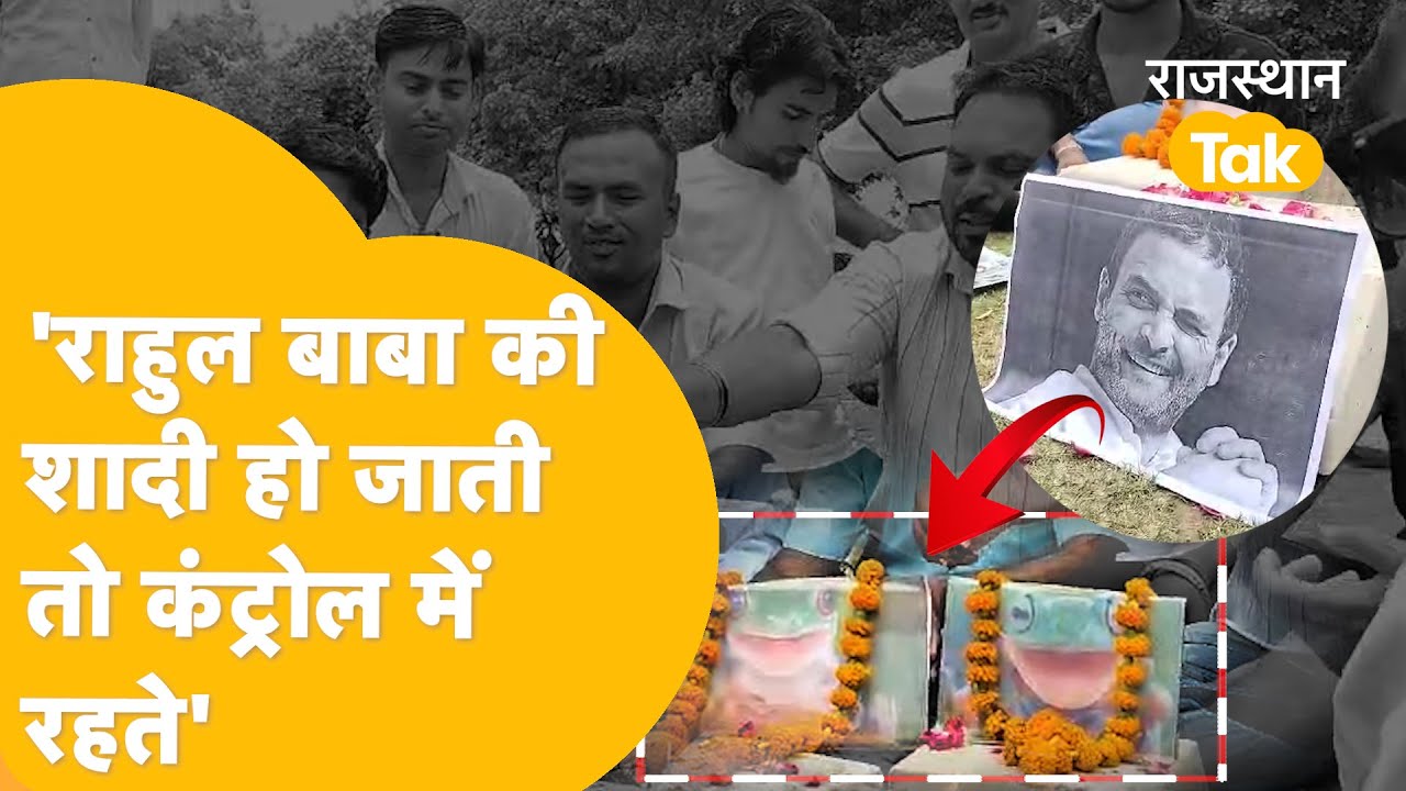 मेंढक-मेंढकी बने गवाह, Kota में Rahul Gandhi की शादी के लिए भाजपाई ये ...