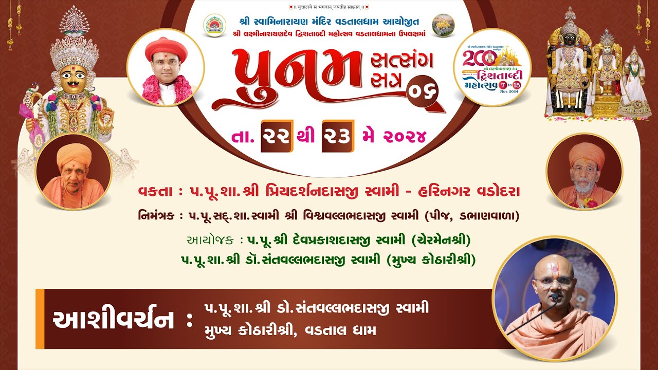 AASHIRVACHAN || PU. SANTVALLABHDASJI SWAMI || POONAM SATSANG SATRA 6 ...