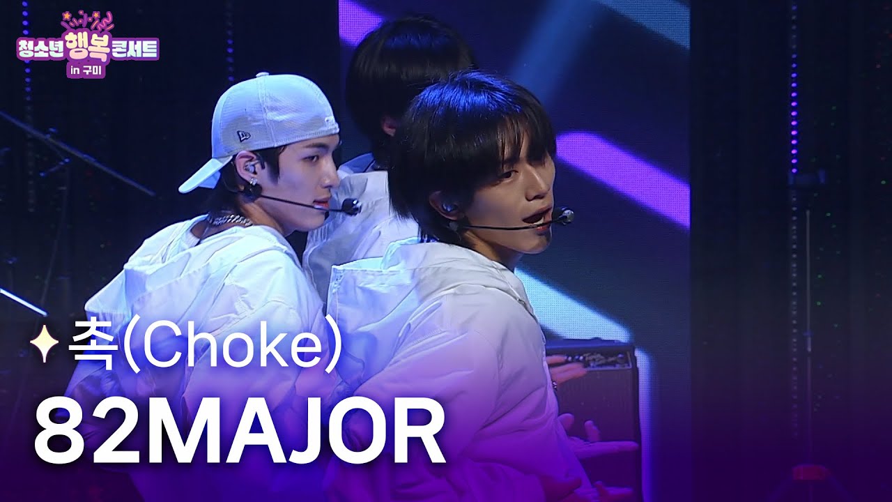 82MAJOR - 촉(Choke)ㅣ#청소년행복콘서트 - YouTube