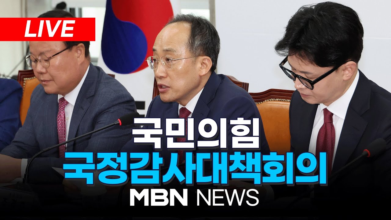 🔴[LIVE] 국민의힘 국정감사대책회의 24.10.22 | MBN NEWS - YouTube