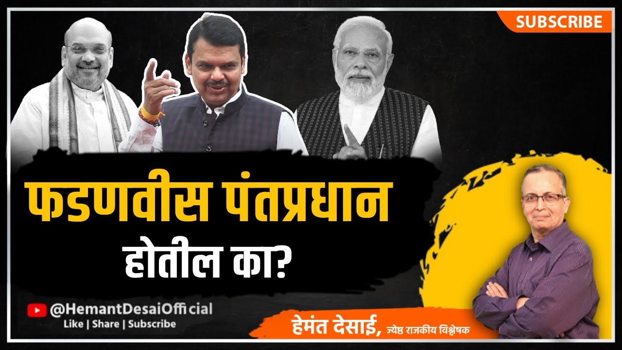 फडणवीस पंतप्रधान होतील का? | Devendra Fadnavis | Narendra Modi ...
