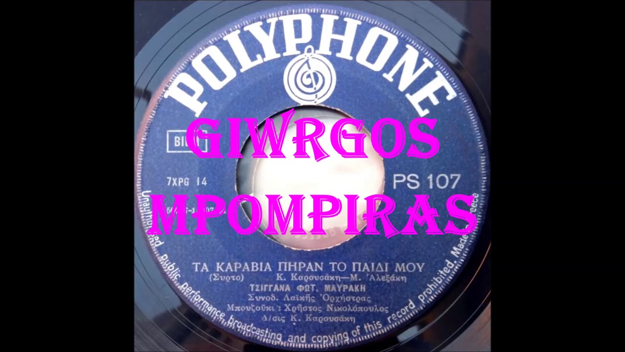 ΜΑΥΡΑΚΗ ΦΩΤΕΙΝΗ - ΤΑ ΚΑΡΑΒΙΑ ΠΗΡΑΝ ΤΟ ΠΑΙΔΙ ΜΟΥ - YouTube