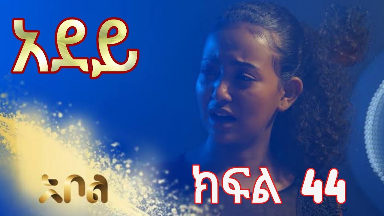 Adey | Season 1 | Episode 44 | Abol TV -1ሙሉ ክፍል 44 – አደይ | ምዕራፍ 1 | ክፍል ...