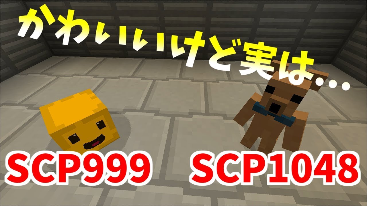 【マインクラフト】SCPとか知らないけど、多分全員抱いたぜ part4 【ゆっくり実況】 - YouTube