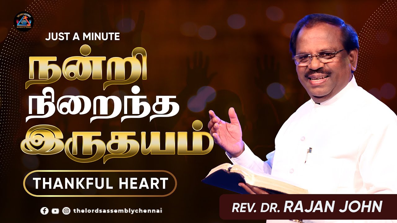 "நன்றி நிறைந்த இருதயம் " || Just A Minute - Pr. Rajan John || December ...