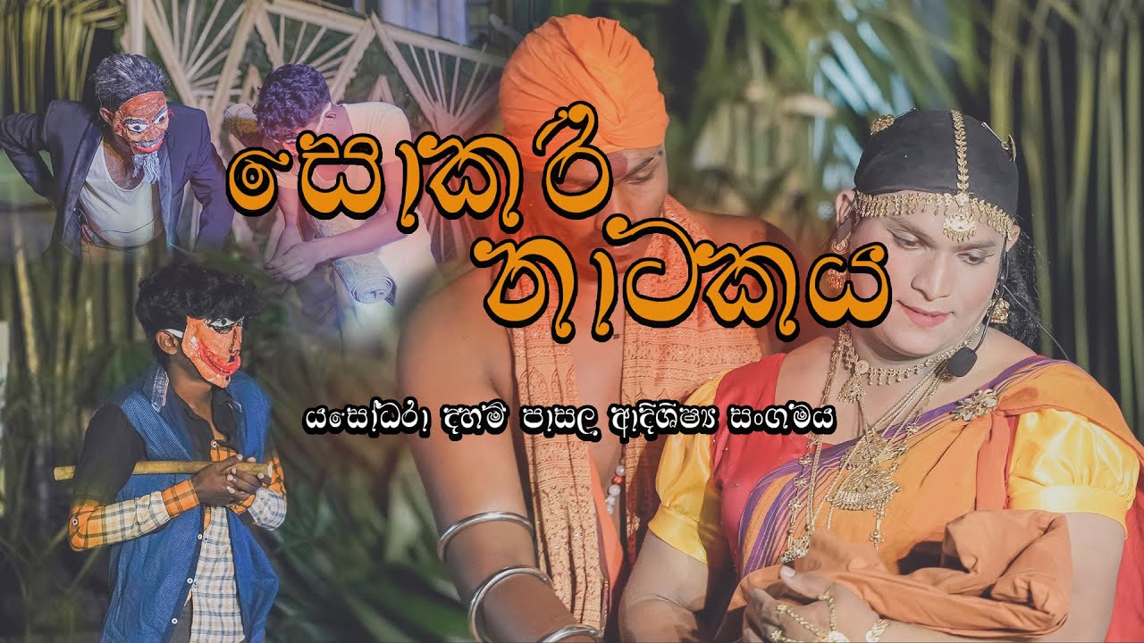 Sokari Drama Traditional Drama Sri Lanka / සොකරි - YouTube