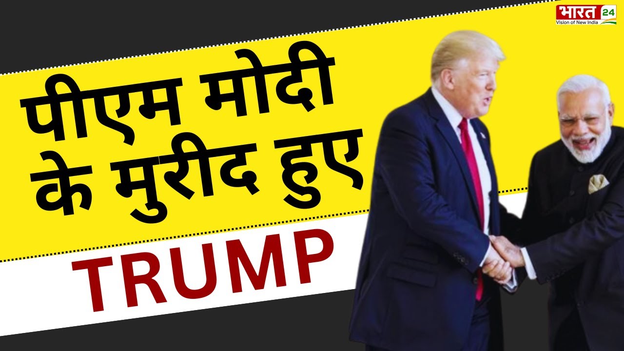 PM Modi Podcast : PM Narendra Modi के Podcast के फैन हुए Donald Trump ...