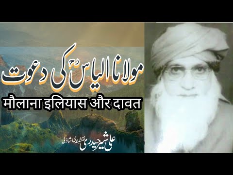 Molana Ilyas and Dawat | Tabligh Ke 6 No (Chhe Bunyadi Usool) | Ali Sher Haidri Naqshbandi Shazli