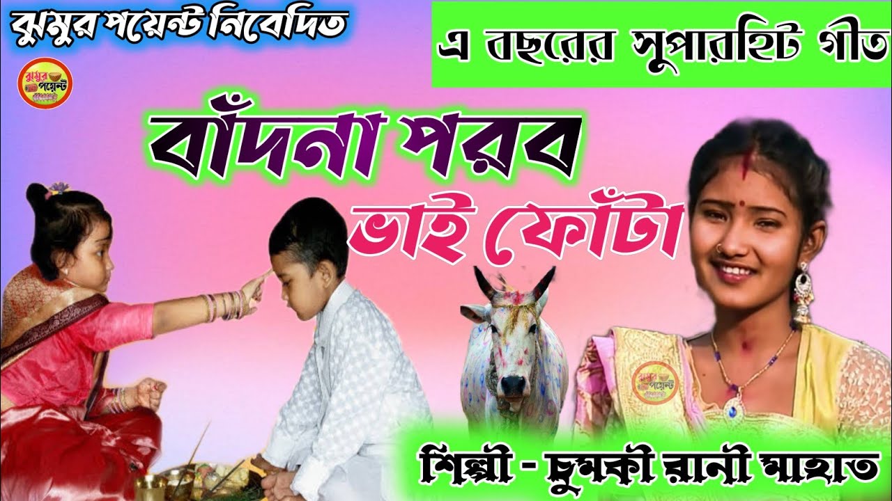 Badna Parab Vai Fota || বাঁদনা পরব ভাই ফোঁটা || Chumki Rani Mahata ...