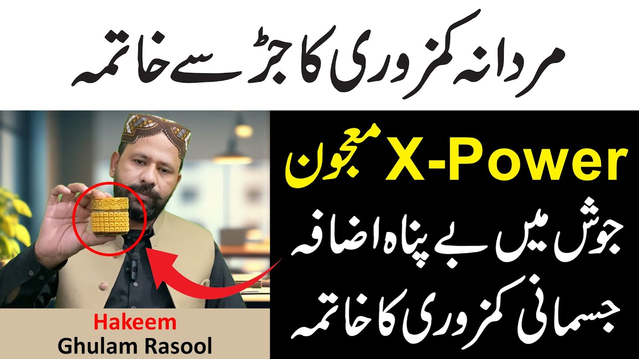 X Power Majoon Holds the SECRET to Mardana Kamzori Ka Ilaj! | Hakeem Ghulam Rasool - YouTube