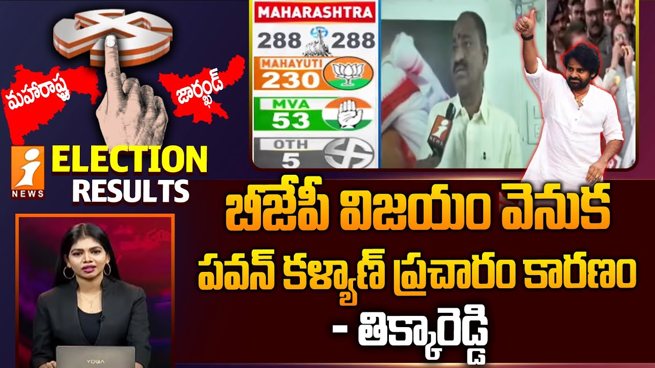 బీజేపీ విజయం వెనుక పవన్ కళ్యాణ్ ప్రచారం కారణం - తిక్కారెడ్డి | AP TDP ...