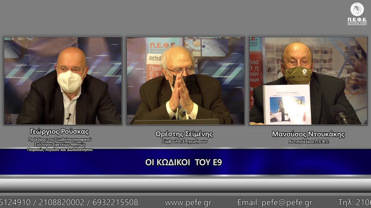 ΟΙ ΚΩΔΙΚΟΙ ΤΟΥ Ε9 - YouTube
