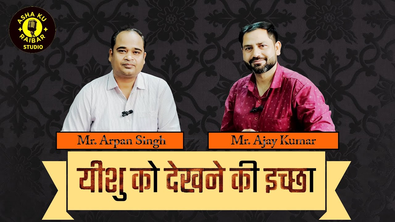 यीशु को देखने की इच्छा ! Mr. Arpan Singh ! - YouTube