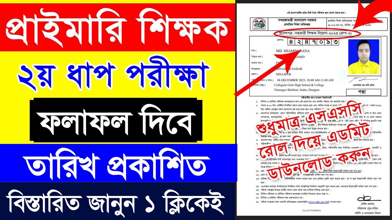 How To Download Primary Teacher Exam Result || Primary Teacher 2nd Step ...