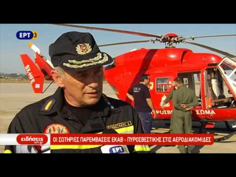Οι σωτήριες παρεμβάσεις ΕΚ:ΑΒ -Πυροσβεστικής στις αεροδιακομιδές - YouTube