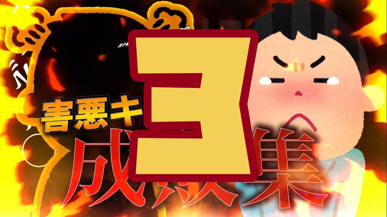 【フォートナイト】タイマンキッズぼこぼこ成敗集3wwww 【フォトナ/Fortnite】 - YouTube