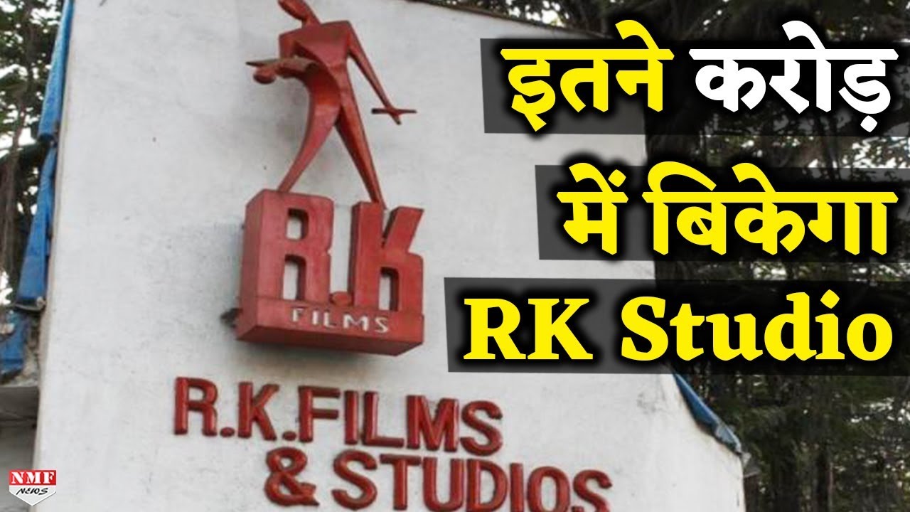 Rk Studio को इतने करोड़ में बेचेगा कपूर खानदान, कीमत जानकर उड़ जाएंगे ...