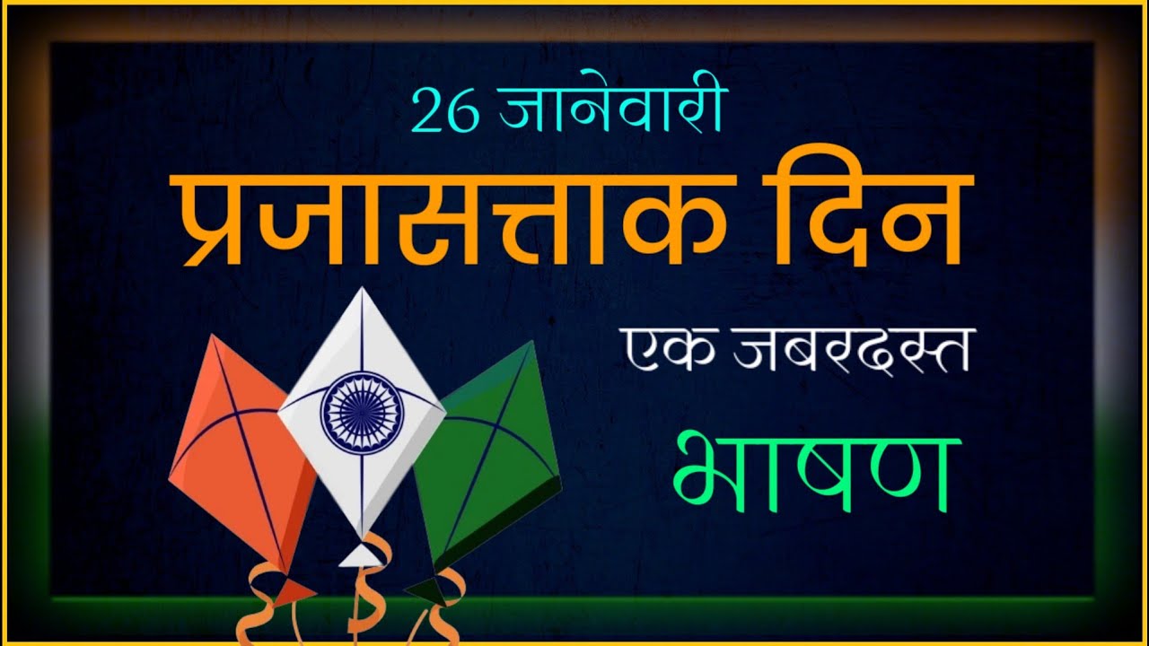 26 जानेवारी प्रजासत्ताक दिन मराठी भाषण l 26 January Marathi nibandh ...