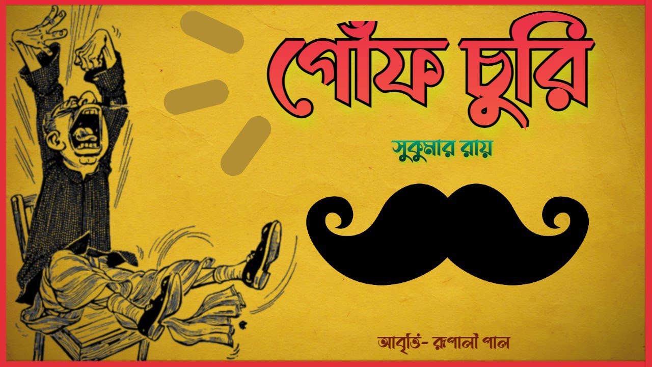 গোঁফ চুরি | Gof Churi | সুকুমার রায় | Sukumar Ray | Bangla Kobita ...