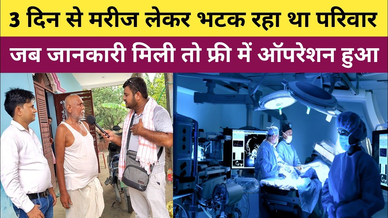 मरीज को लेकर भटक रहा था पूरा परिवार लेकिन जब जानकारी हुआ तो कराया गया ...