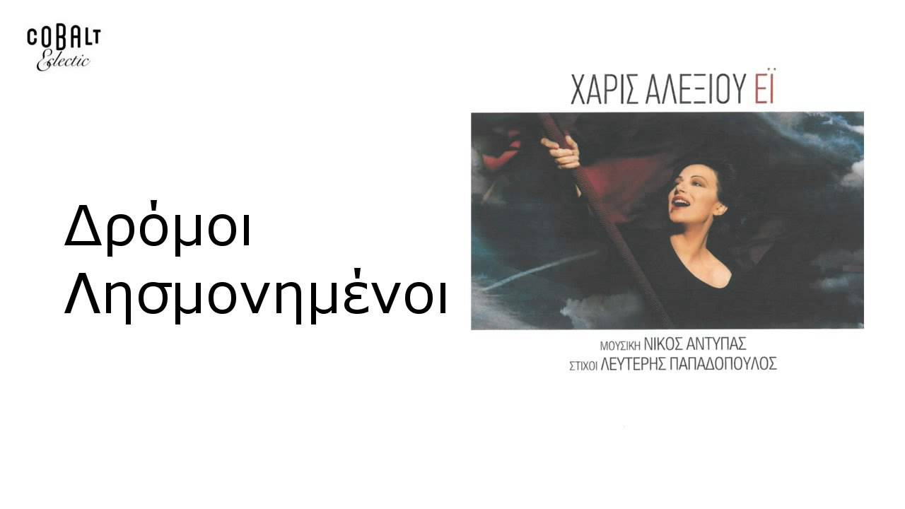 Χάρις Αλεξίου - Δρόμοι λησμονημένοι - Official Audio - YouTube