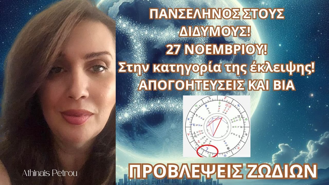 ΠΑΝΣΕΛΗΝΟΣ ΣΤΟΥΣ ΔΙΔΥΜΟΥΣ! ΜΙΑ ΠΑΝΣΕΛΗΝΟ ΣΑΝ.....ΕΚΛΕΙΨΗ!! @2023 ...