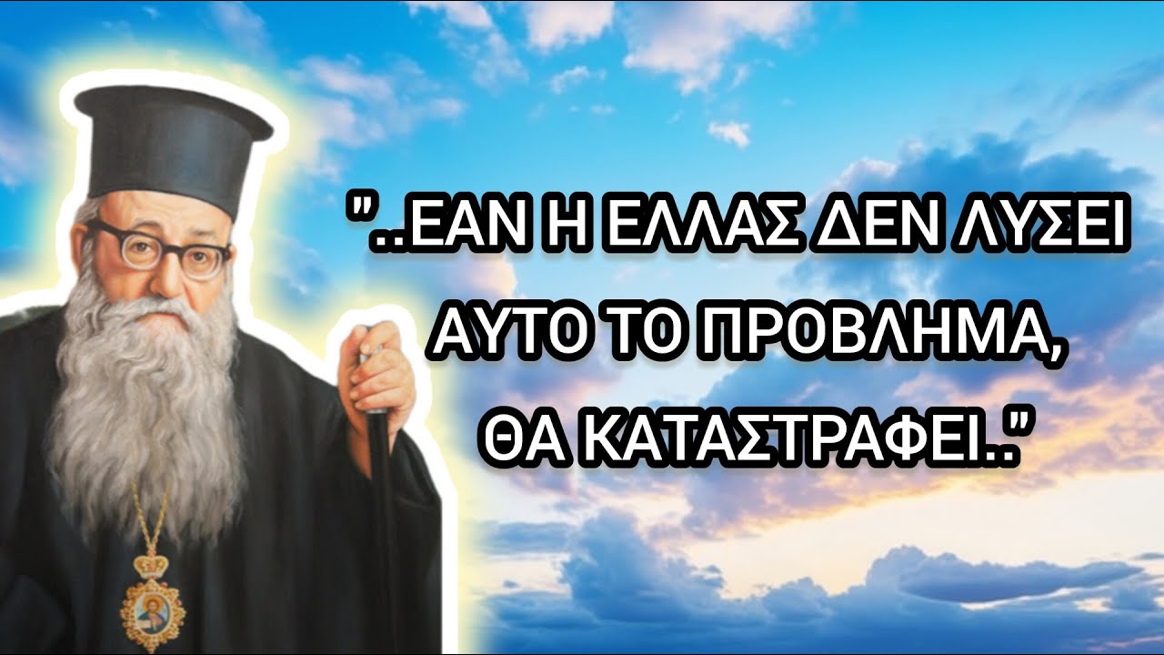 ''ΣΗΚΩΘΕΙΤΕ ΛΑΕ !!! ΔΕΝ ΥΠΟΦΕΡΕΤΑΙ Η ΚΑΤΑΣΤΑΣΗ !!! Μακαριστός Επίσκοπος ...