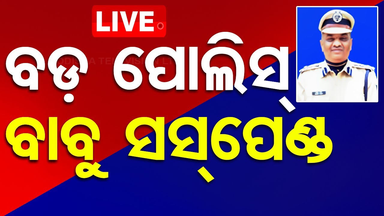 🔴Live | ବଡ଼ ପୋଲିସ ବାବୁ ସସପେଣ୍ଡ | IPS Rajesh Pandit suspend ...