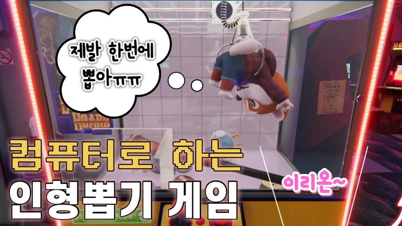 인형뽑기 게임ㅋㅋㅋㅋ (Claw Machine Sim Demo) - YouTube