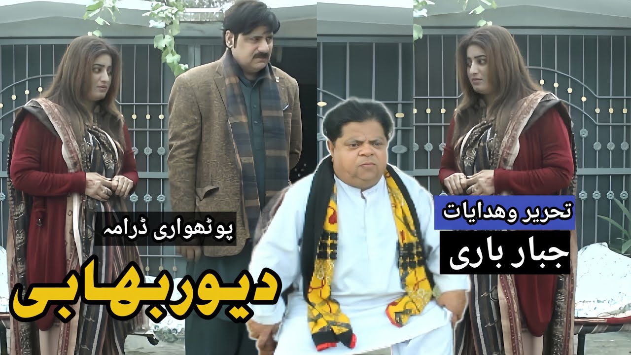 Mithu Pothwari Drama Dewar Bhabi | Shahzada Ghaffar Pothwari Drama ...
