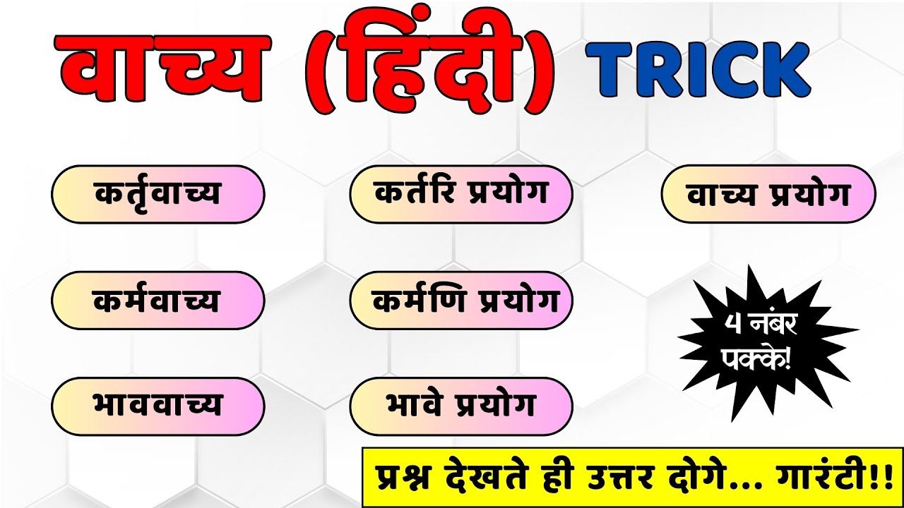 वाच्य की खतरनाक ट्रिक | vachya hindi grammar | vachy trick - YouTube