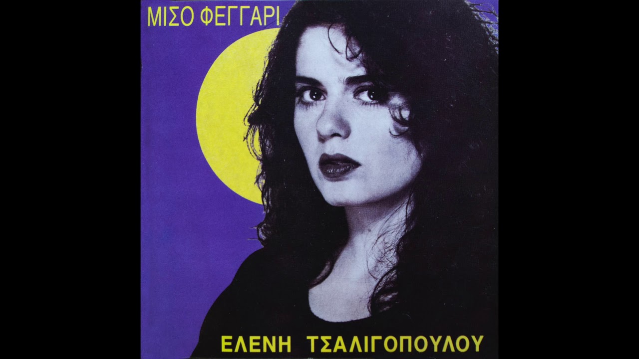 Ελένη Τσαλιγοπούλου - Στης Νάουσας το κάστρο - YouTube